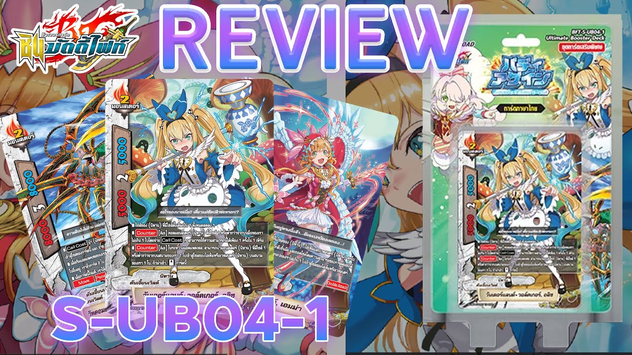 [ Review ] บัดดี้ไฟท์ S-UB04-1 เสริมนิทาน, ดันเจียนเอนิมี, ร้อยอสูร - YouTube
