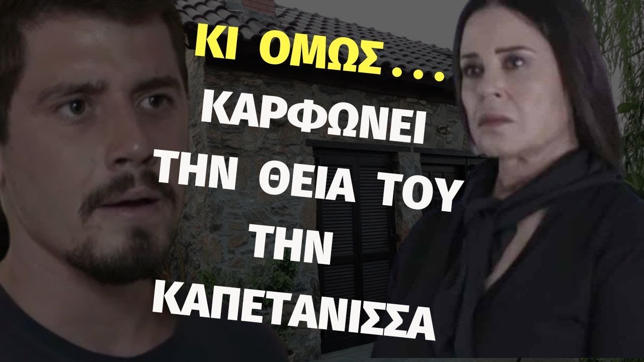 ΣΑΣΜΟΣ | ΑΝΑΤΡΟΠΗ ! ! - Ο Νικηφόρος Καρφώνει εν Ψυχρώ Την Καπετάνισσα ...