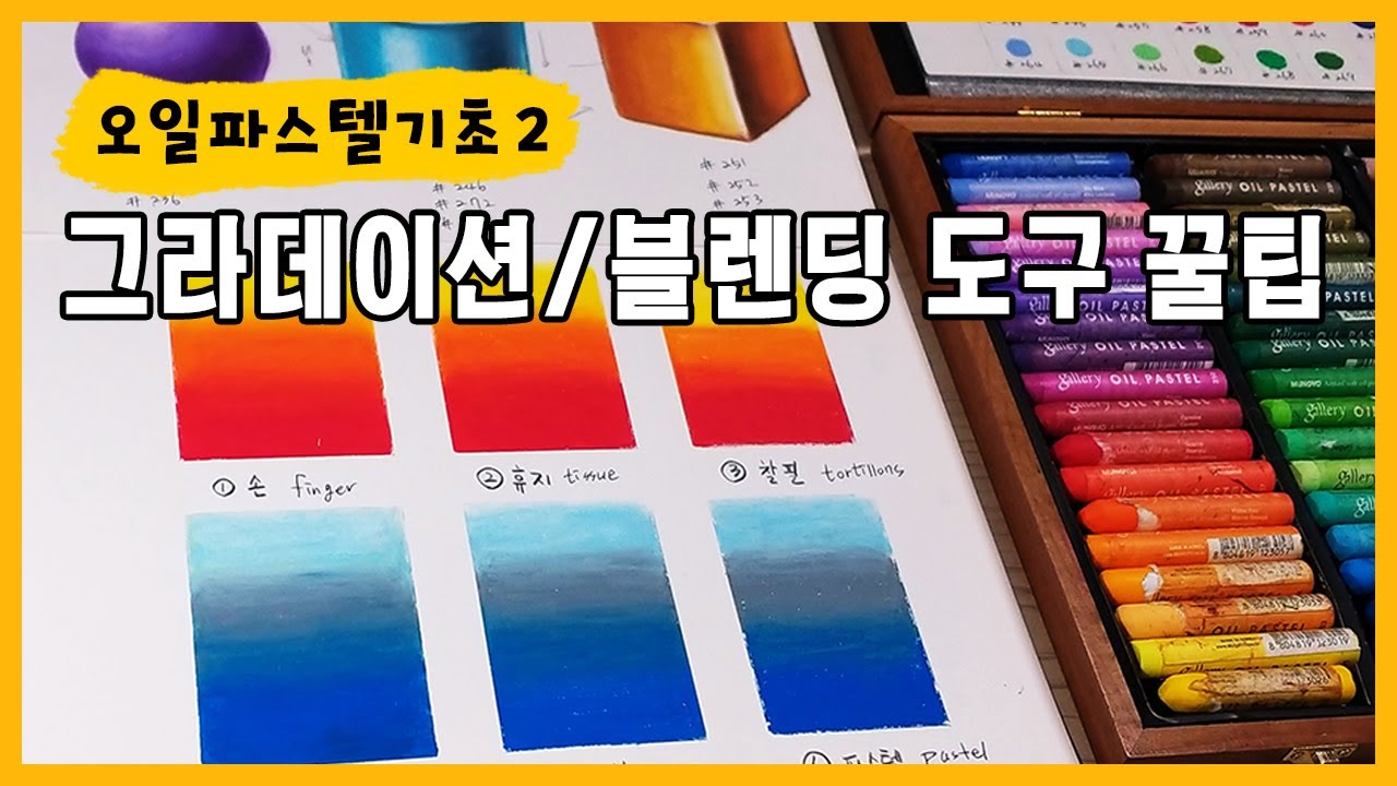 Ep2 오일파스텔 초보 기초 블렌딩 강좌 초크아트 음식 꽃 인물화 풍경화 등 그림 그릴 때 블렌딩 방법과 도구 재료