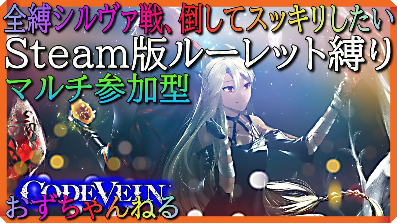 [codevein][steam版][参加OK]私のフラグはごん太です。シルヴァで全縛りを引き当てたから倒す。 - YouTube