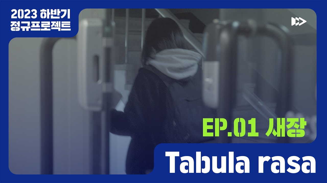 [단편영화] Tabula rasa - ep.01 새장 - YouTube