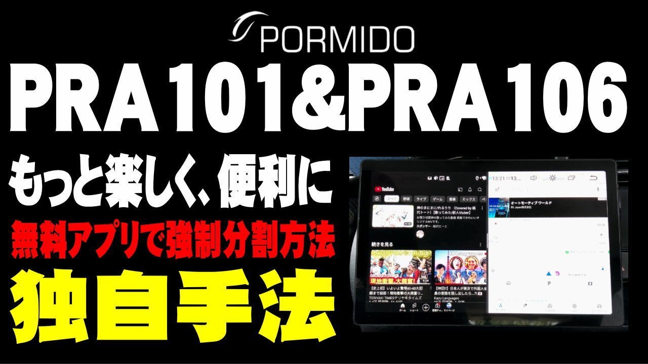 【強制分割方法】PORMIDO PRA101&PRA106に適用できます。分割できないアプリを強制分割できます。自由度が増して楽しいドライブになります。参考にしてください。 - YouTube