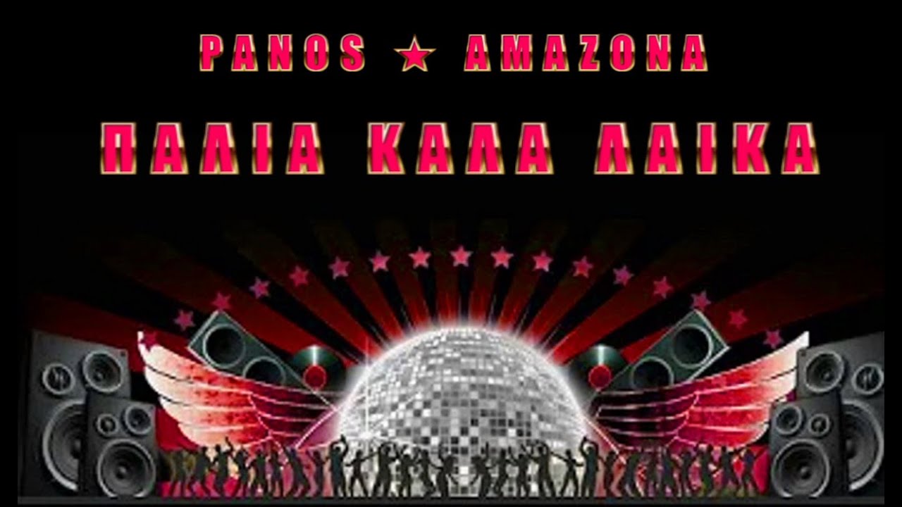 ΠΑΛΙΑ ΛΑΙΚΑ ΤΡΑΓΟΥΔΙΑ 45 ΣΤΡΟΦΩΝ PANOS ★ AMAZONA ★ - YouTube