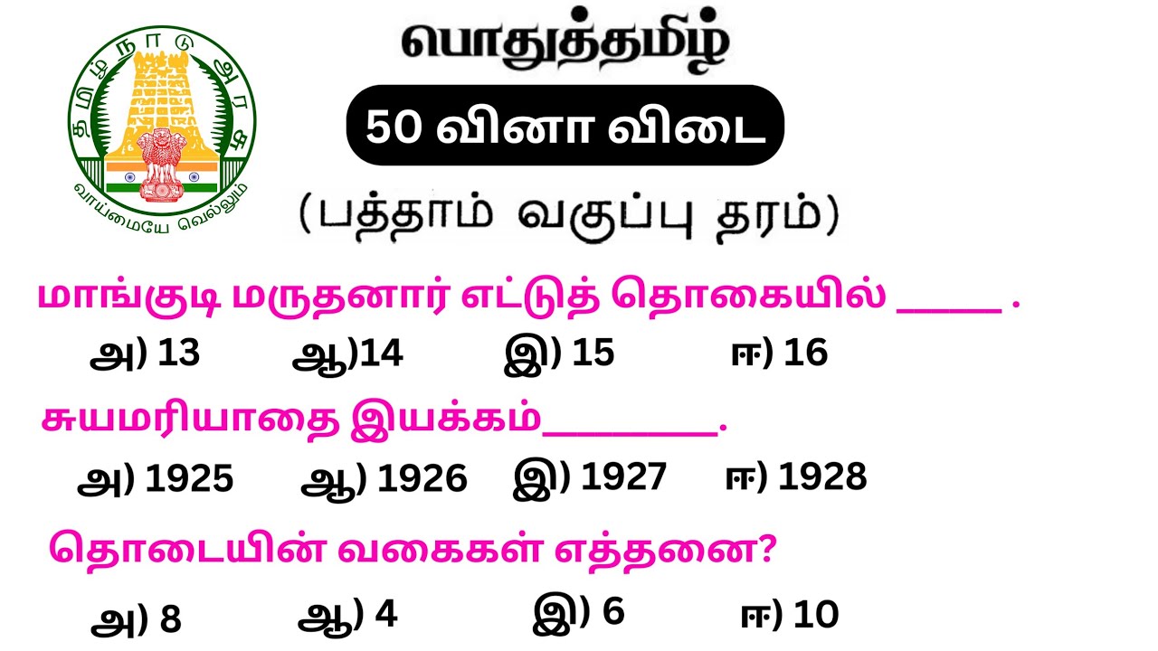 tnpsc group 4 exam 2023 | tamil question and answer | vao | tamilnadu ...