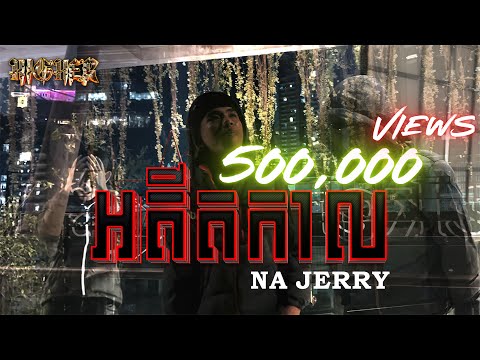 Na Jerry - អតីតកាល ( Music Video )