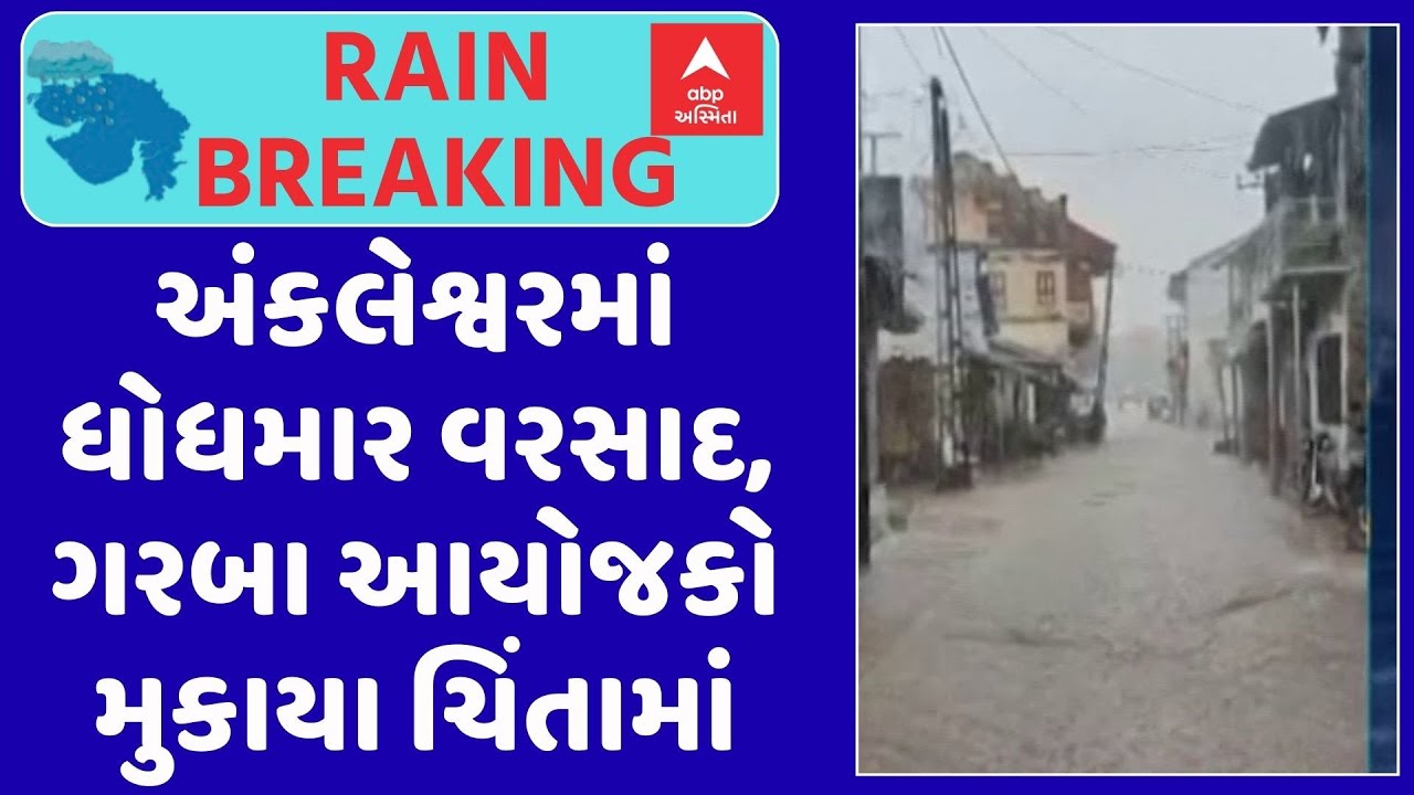 Bharuch Rain | અંકલેશ્વરમાં ધોધમાર વરસાદ બાદ ગરબા આયોજકો મુકાયા ...