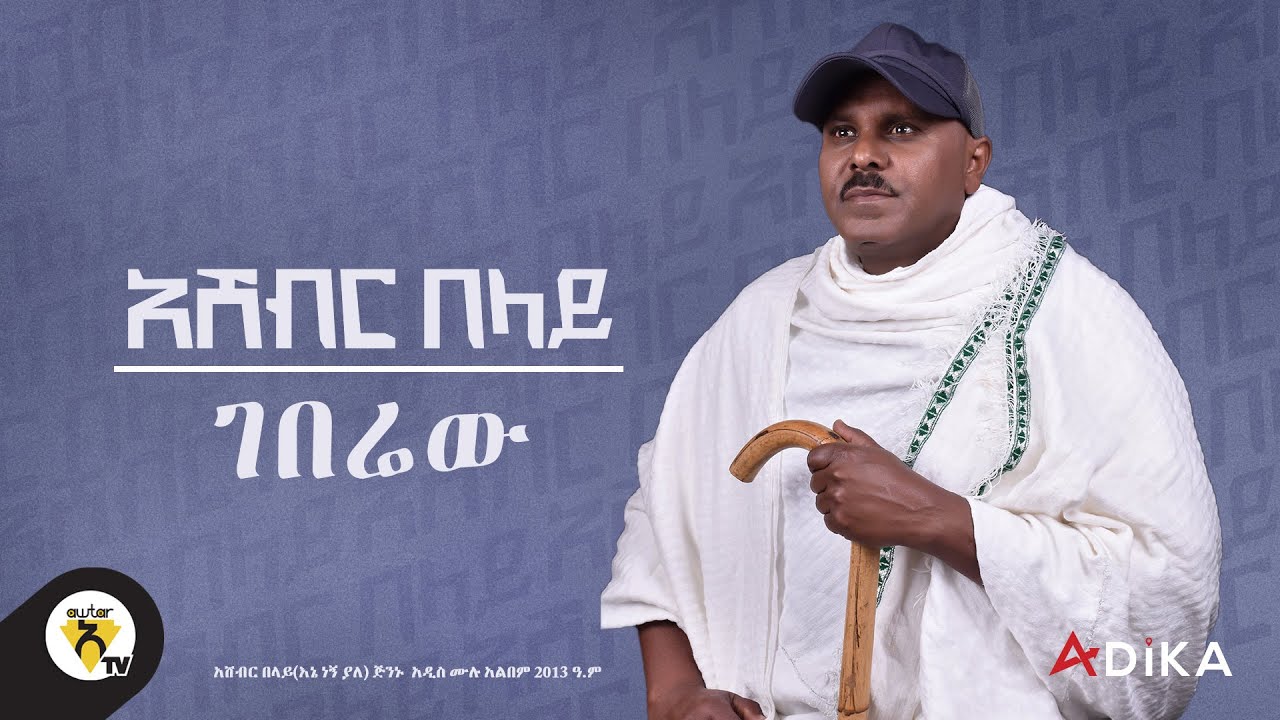 Awtar Tv - Ashebir Belay - Geberew - | አሸብር በላይ - ገበሬው - New Ethiopian ...