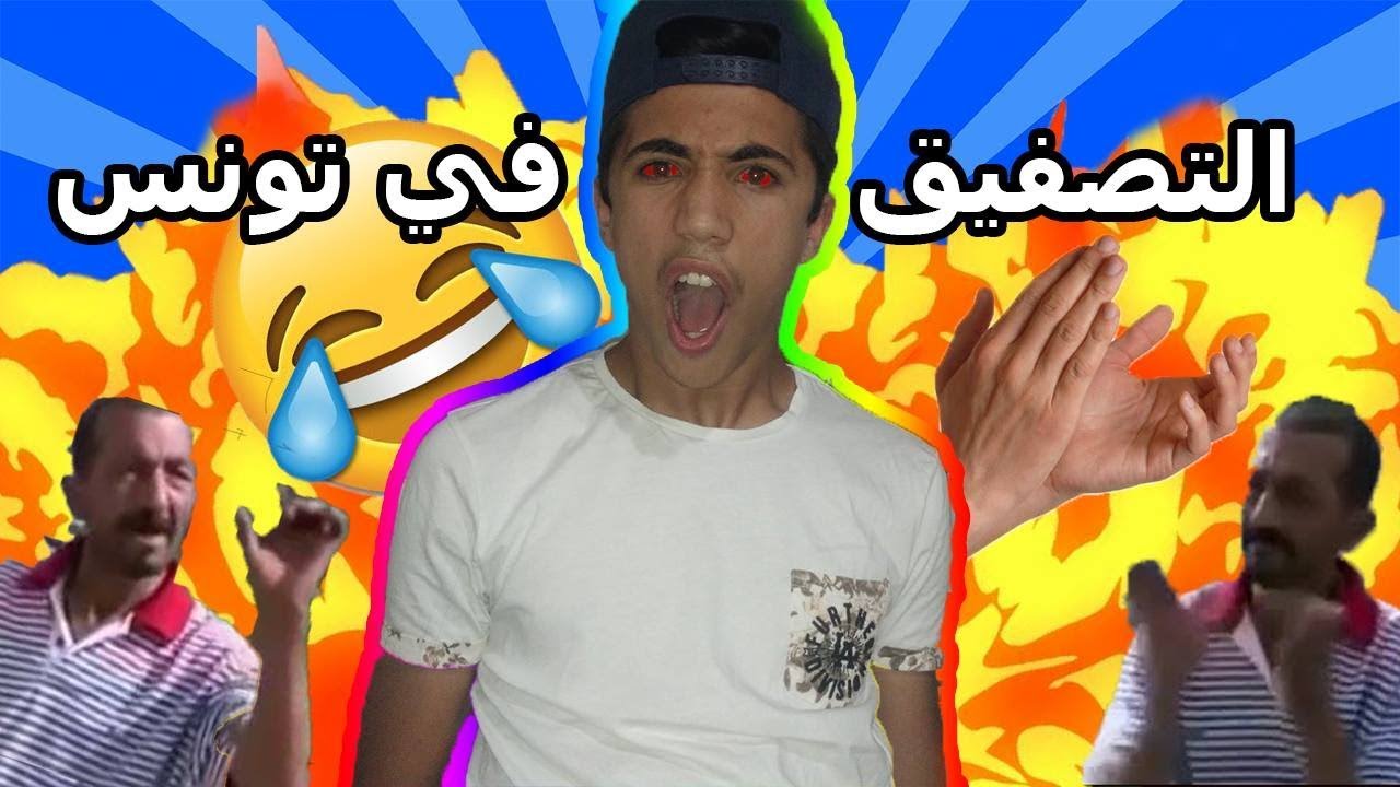 التصفيق في تونس/ Clapping in Tunisia - YouTube