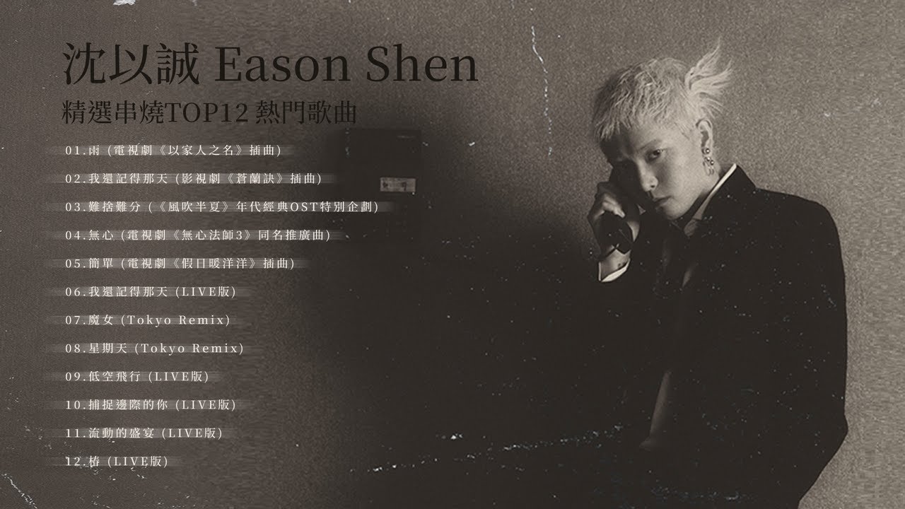 沈以誠 Eason Shen 精選串燒TOP12 熱門歌曲 Official Video | 雨 | 我還記得那天 | 難捨難分 | 無心 | 簡單 | 魔女 | 星期天 - YouTube