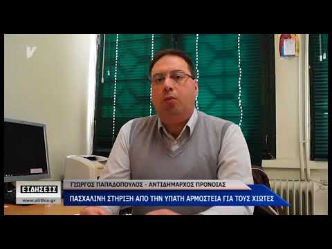ΠΑΣΧΑΛΙΝΗ ΣΤΗΡΙΞΗ ΑΠΟ ΤΗΝ ΥΠΑΤΗ ΑΡΜΟΣΤΕΙΑ ΓΙΑ ΤΟΥΣ ΧΙΩΤΕΣ - YouTube