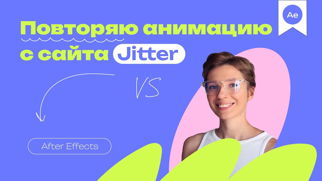 Повторяю анимацию с сайта Jitter в After Effects ( Tutorial ) - YouTube