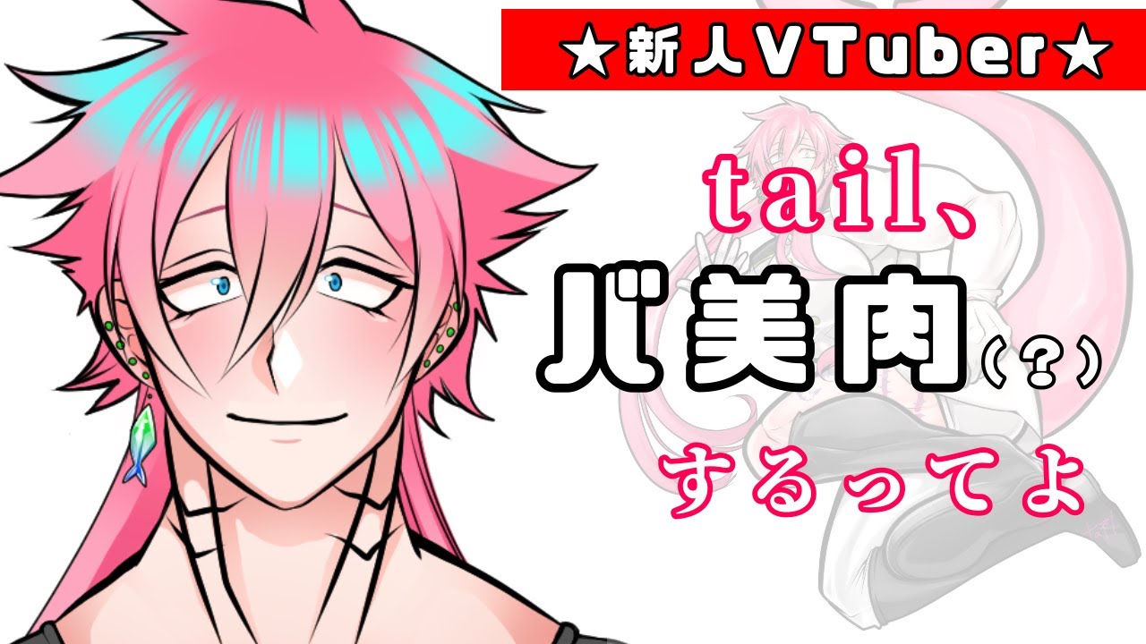 【VTuber】tail、V化するってよ【デビュー】 - YouTube