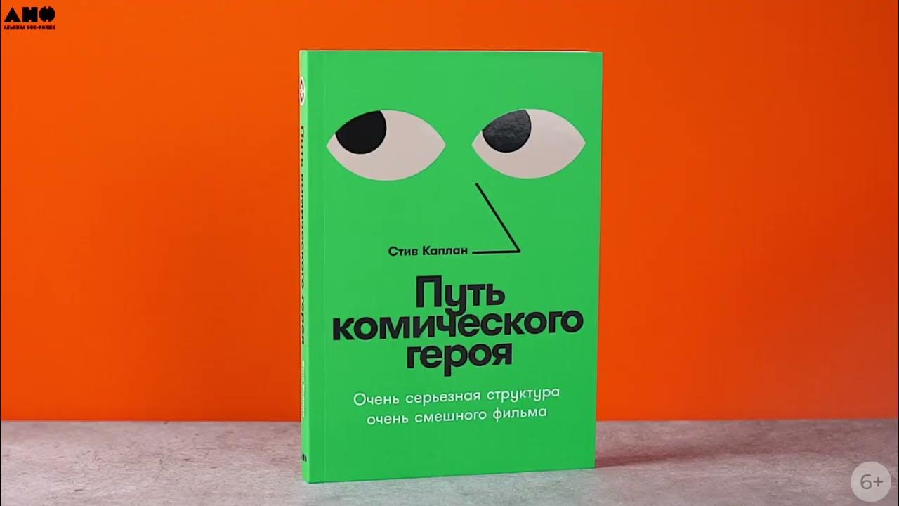 Новинка «Альпины»: Путь комического героя - YouTube