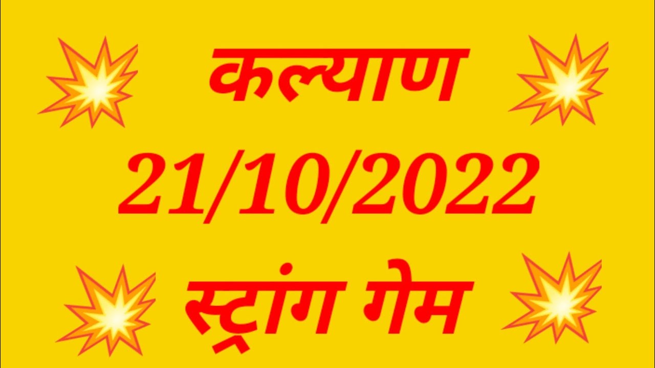 #KALYAN_satta_matka_FIX_JODI_patti_ANK 21-10-2022 kalyan 100% fix jodi ...