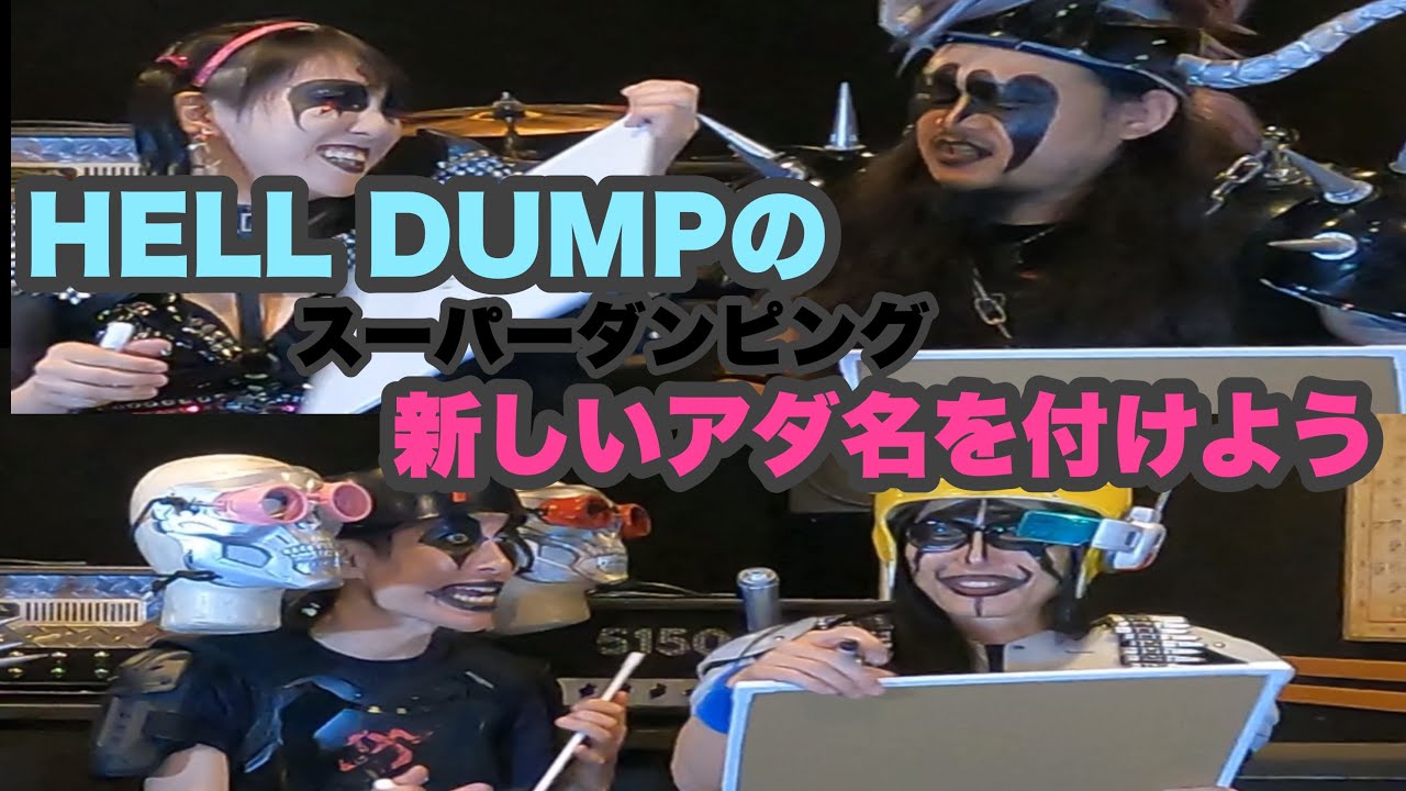 HELL DUMPのスーパーダンピング新しいアダ名を作ろう！！ - YouTube
