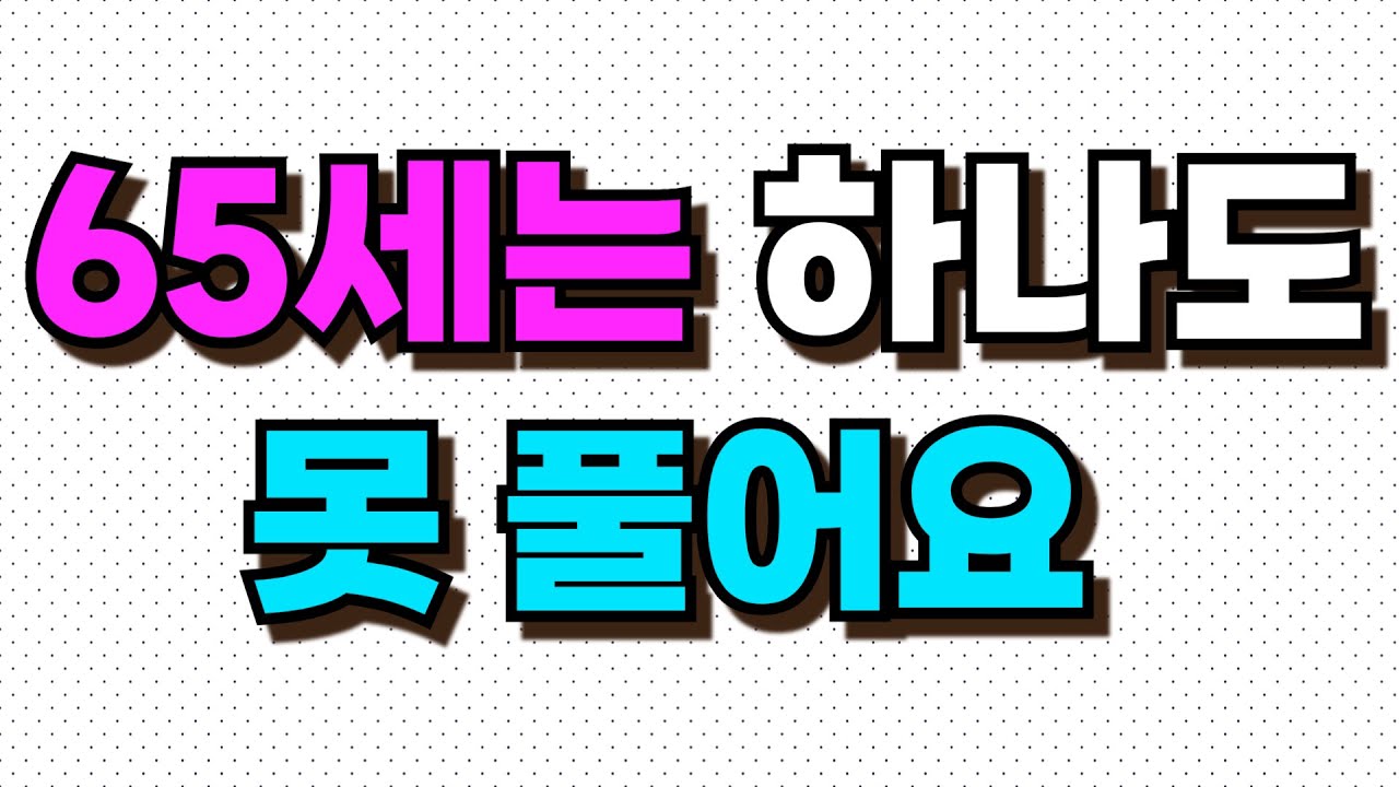 65세는 하나도 못풀어요 252 I 치매예방퀴즈 I 숨은단어찾기 I 치매테스트 I 두뇌회전 I 가로세로단어찾기 I 단어훈련