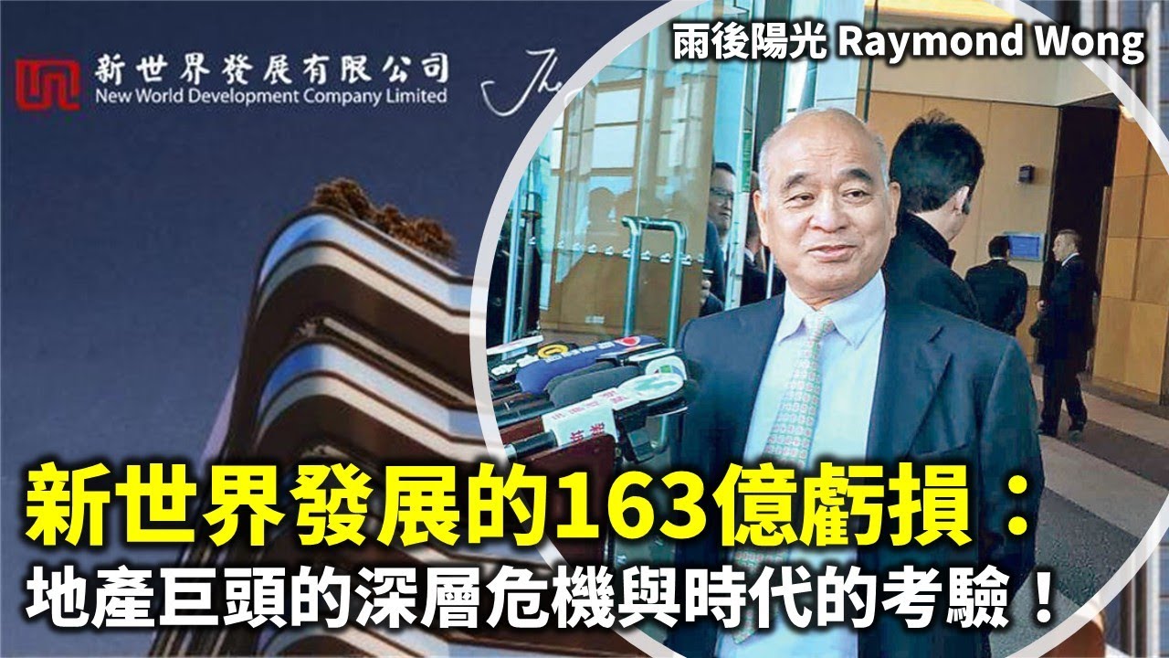 20250929C 新世界發展的163億虧損：地產巨頭的深層危機與時代的考驗！| 雨後陽光 Raymond Wong - YouTube