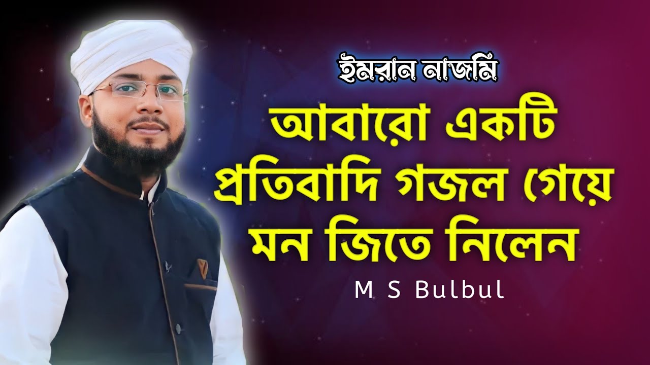 কিকোরে বলি ভাই আরনাবোলেউ তো উপাই নাই ।। ইমরান নাজমি গজল।। MS Modinar ...
