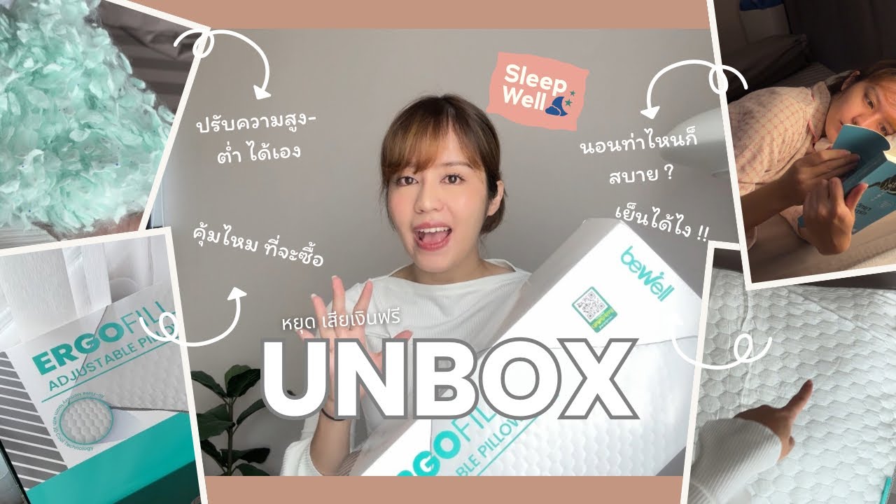Unbox 📦 ป้ายยาหมอนใหม่ Bewell รุ่น Ergofill ปรับระดับสูง-ต่ำ ได้เองที่บ้าน - YouTube
