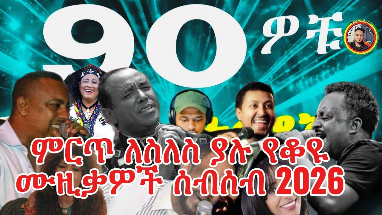 ምርጥ ለስለስ ያሉ የቆዩ ሙዚቃዎች ሰብሰብ-Ethiopian collection music 2026 - YouTube