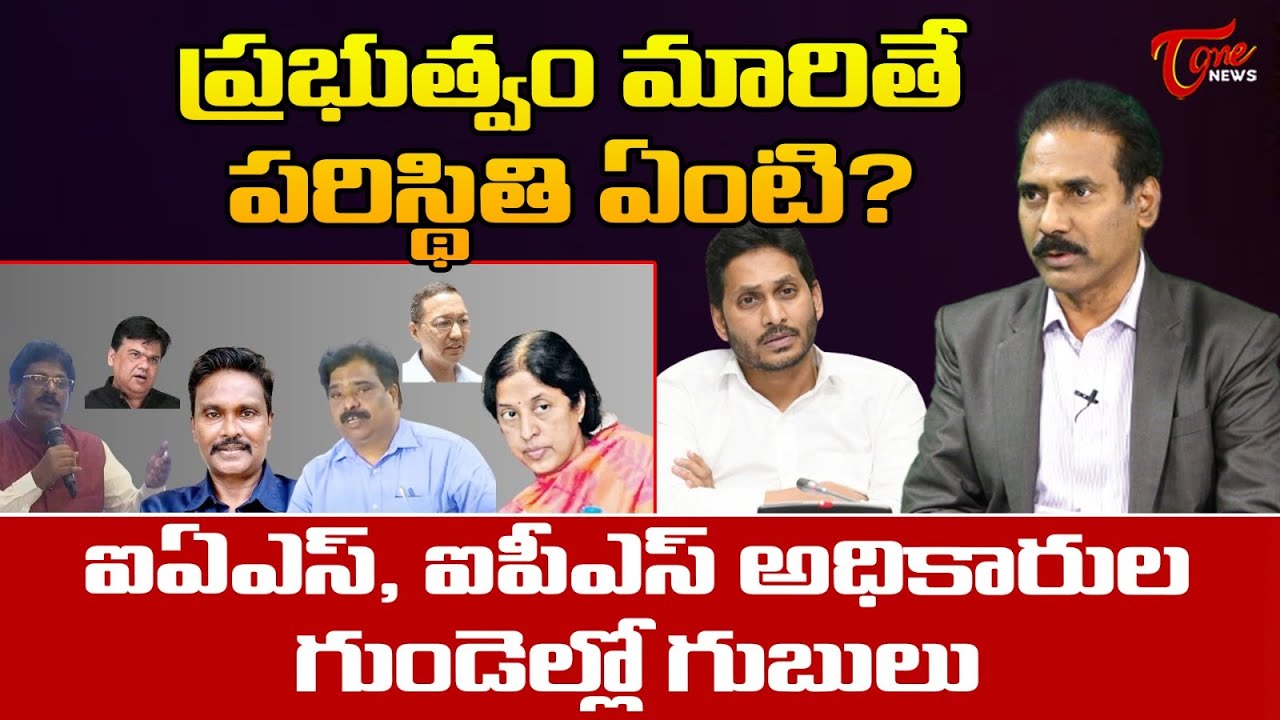 Kandula Ramesh Analysis on IAS, IPS officers in Andhra Pradesh | YS ...