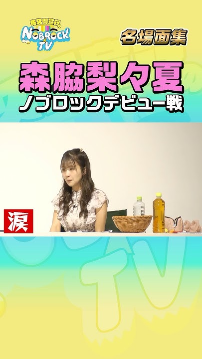 【したらあかん、絶対】森脇梨々夏 NOBROCK TV初登場シーン フルバージョンは関連動画から！ #NOBROCKTV #森脇梨々夏 #佐久間宣行 #オードリー春日 #shorts ...