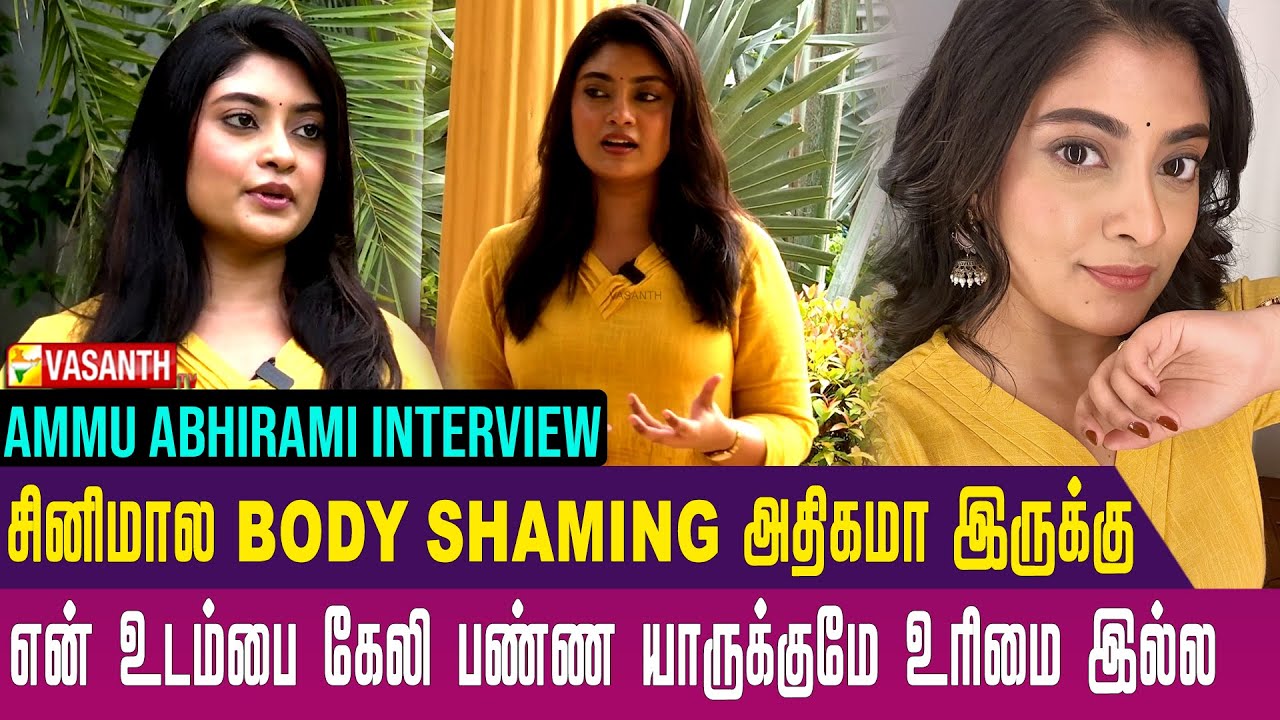 அரைவேக்காடா புரிதல் இல்லாம பேச விரும்பல - Actress Ammu Abhirami Interview - YouTube