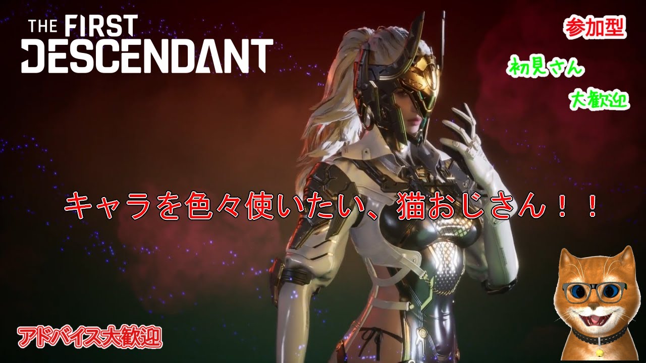 【参加型】The First Descendant #34 へっぽこシューター ※参加方法は概要欄をご確認ください - YouTube