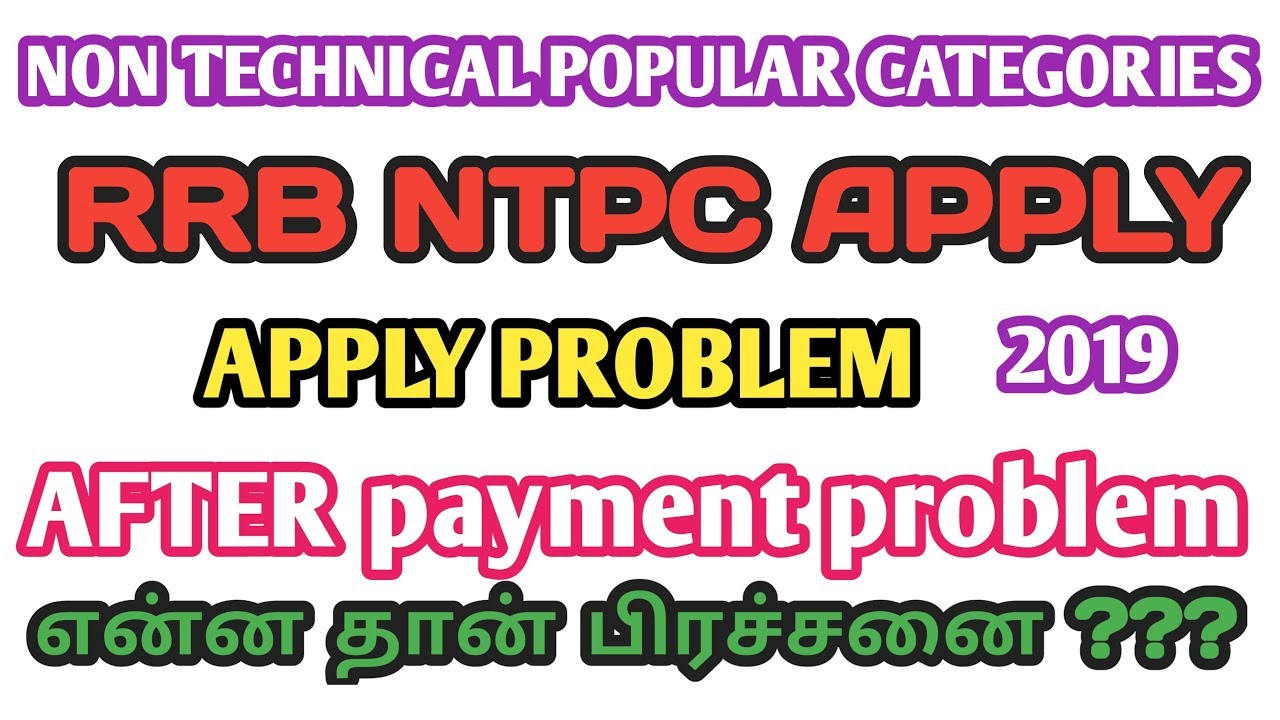 RRB NTPC APPLY PROBLEM AFTER PAYMENT REASON || TAMIL SKILLS - YouTube