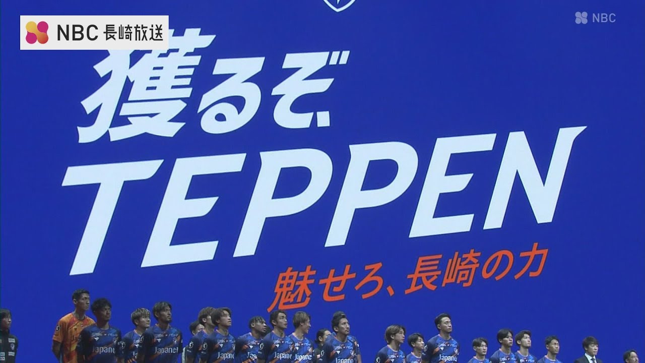 【J2 V・ファーレン長崎】新シーズンに向けた決起集会「獲るぞ、TEPPEN」 - YouTube