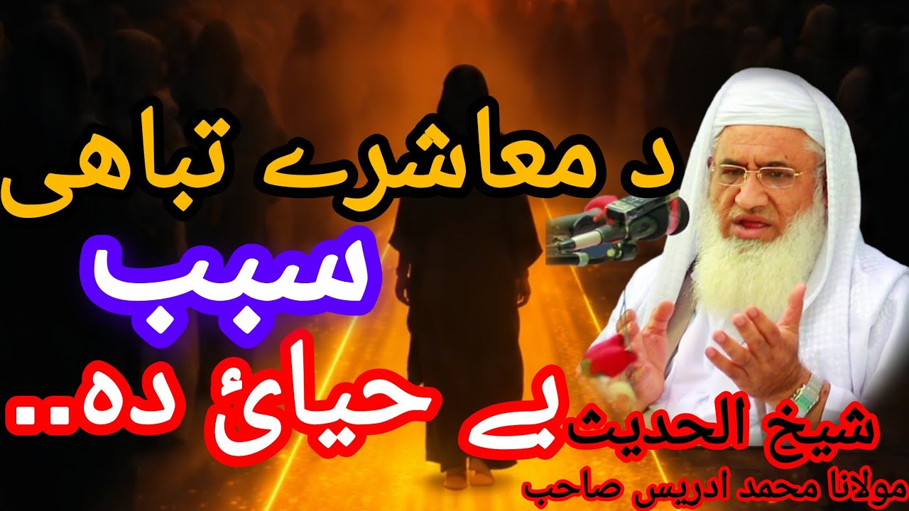 Maulana Muhammad Idrees Sahib Pashto Bayan | Da Moghashray Tabahi Sabab ...