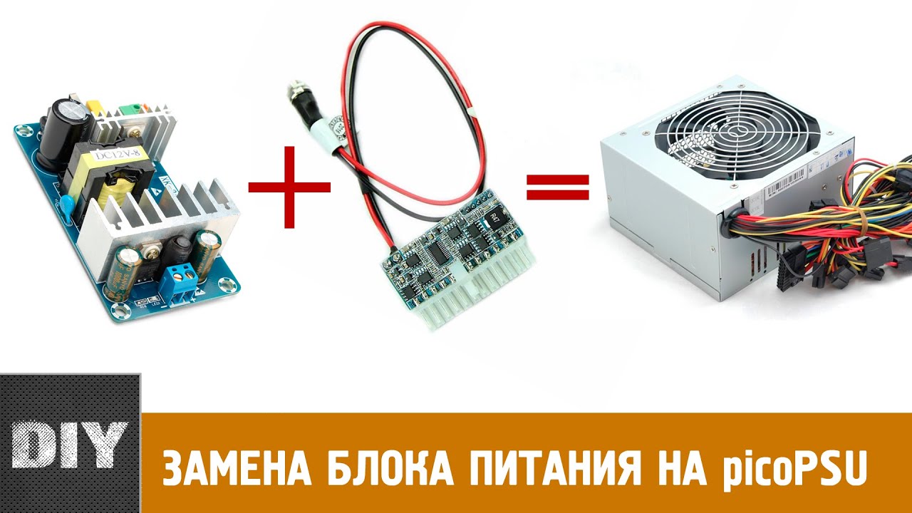 Замена блока питания на picoPSU / Replacement on power supply on ...