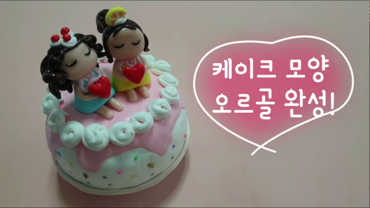 Toy Free - DIY 케이크모양 오르골 character cake orgel - YouTube