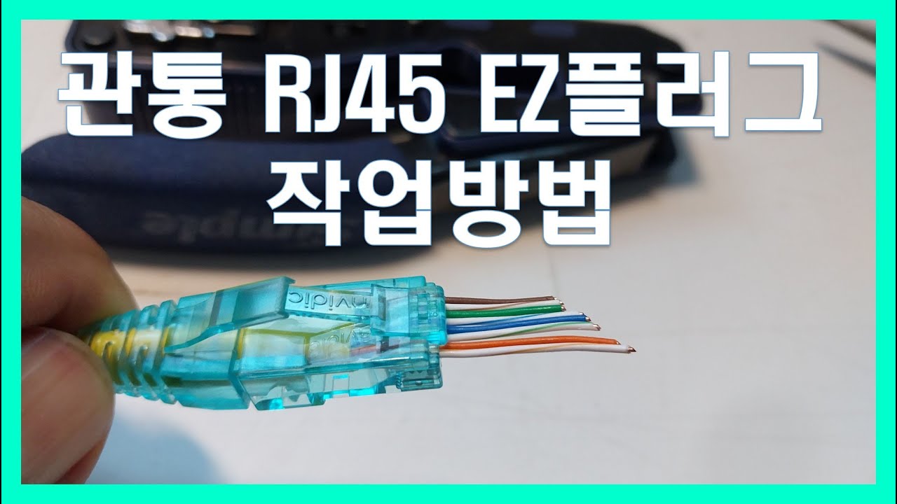관통형 RJ45작업방법,EZ플러그 작업방법,CAT6 UTP랜케이블 작업 - YouTube