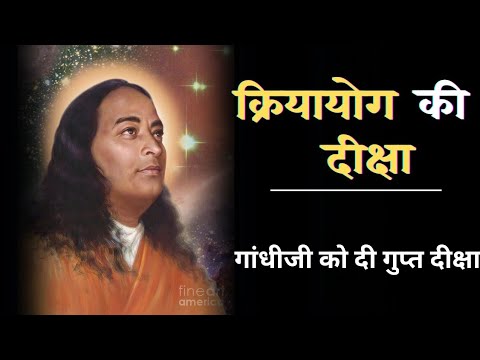क्रियायोग की दीक्षा | गांधीजी को दी गुप्त दीक्षा | Autobiography of a ...