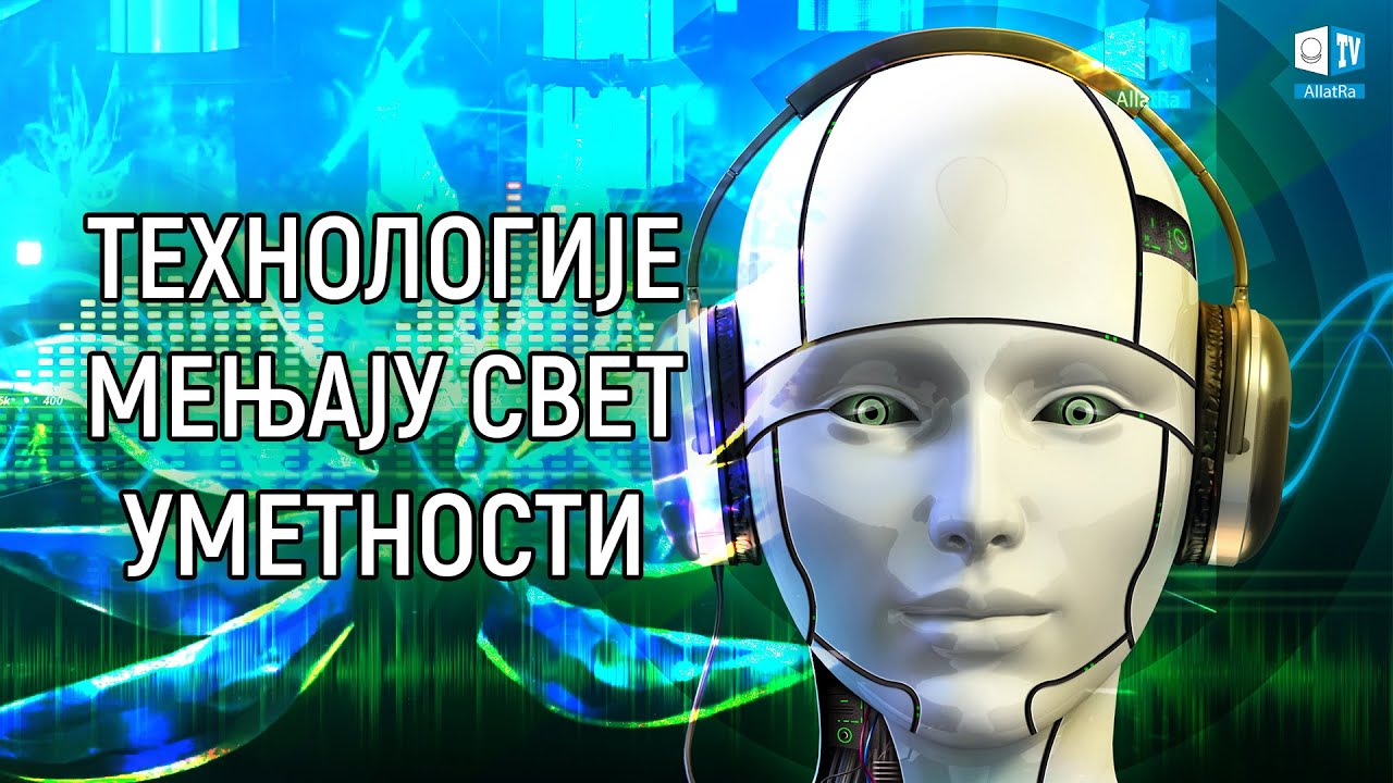 Технологија мења свет уметности. - YouTube