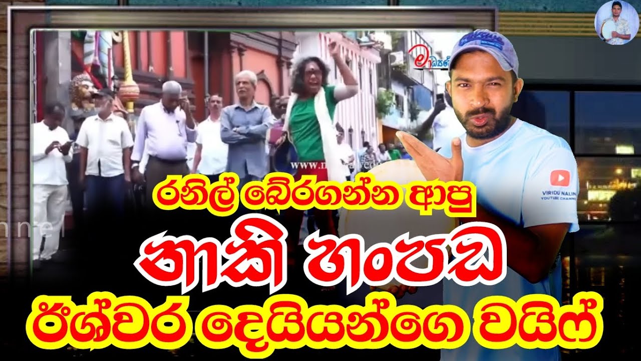 රනිල් බේරගන්න ආපු ඊශ්වර දෙයියන්ගෙ වයිෆ් | Viridu Nalin විරිදු නලින් ...