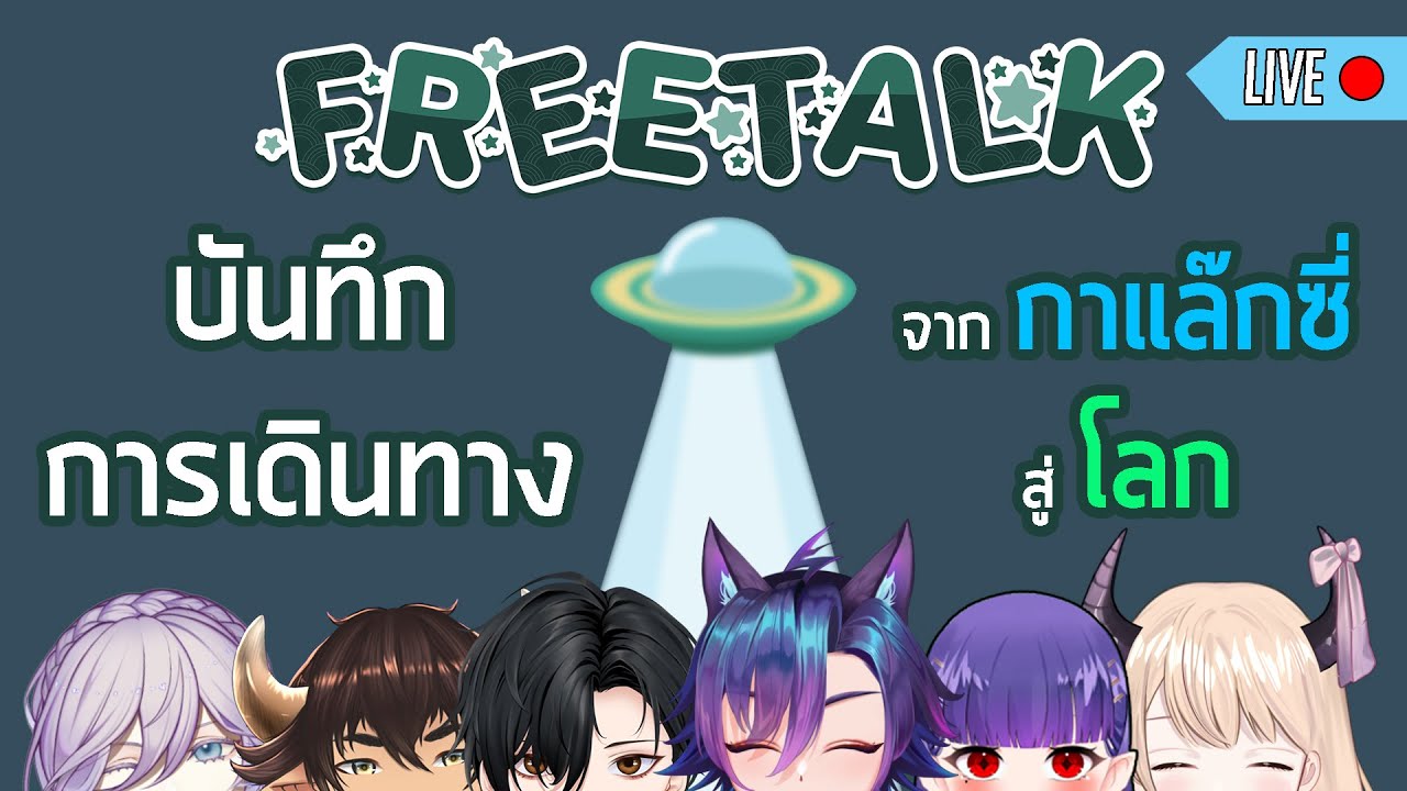 【🔴Live】Free Talk ! : บันทึกการเดินทาง จากกาแล๊กซี่สู่โลก feat.เพื่อนๆ ...