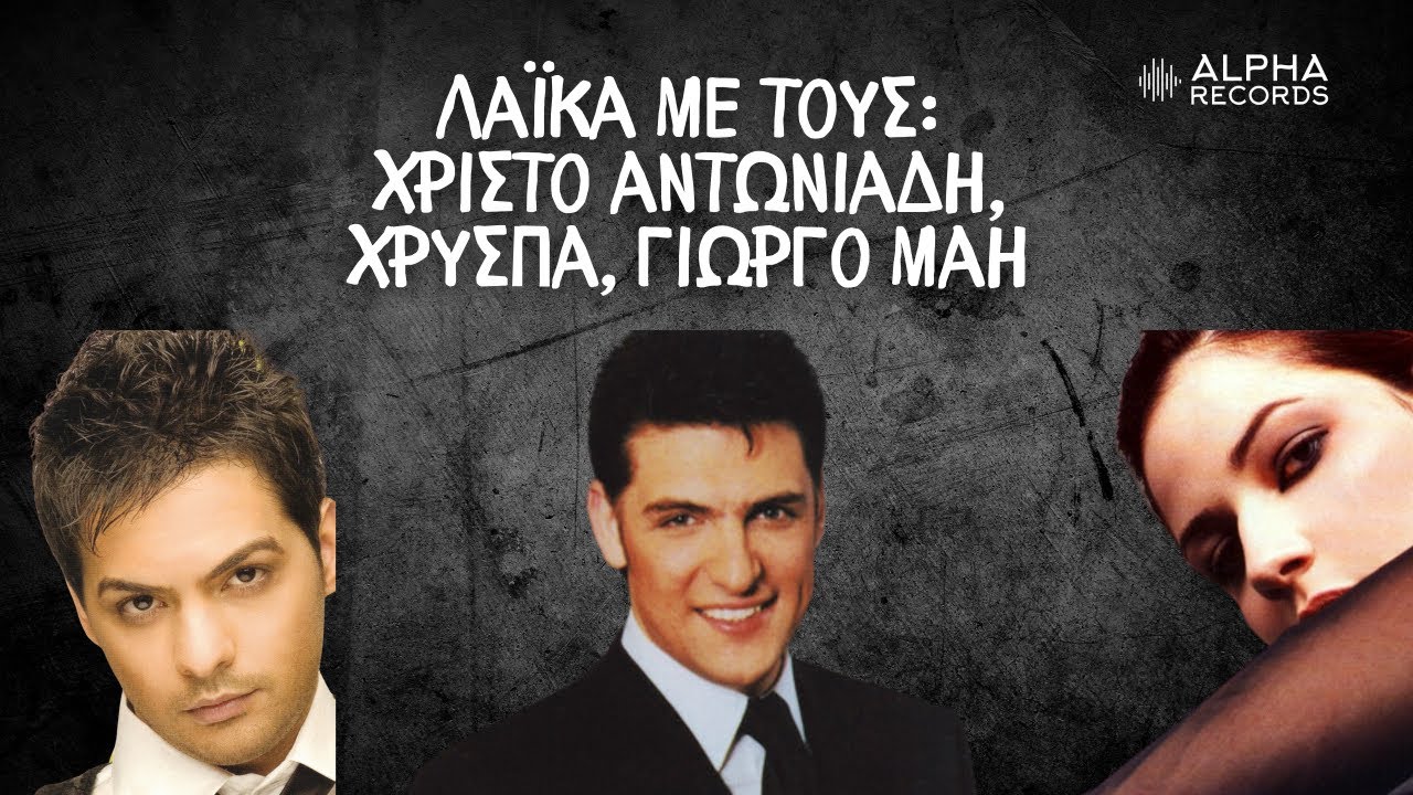 Λαϊκά με τους Χρίστο Αντωνιάδη, Χρύσπα, Γιώργο Μάη (Compilation ...