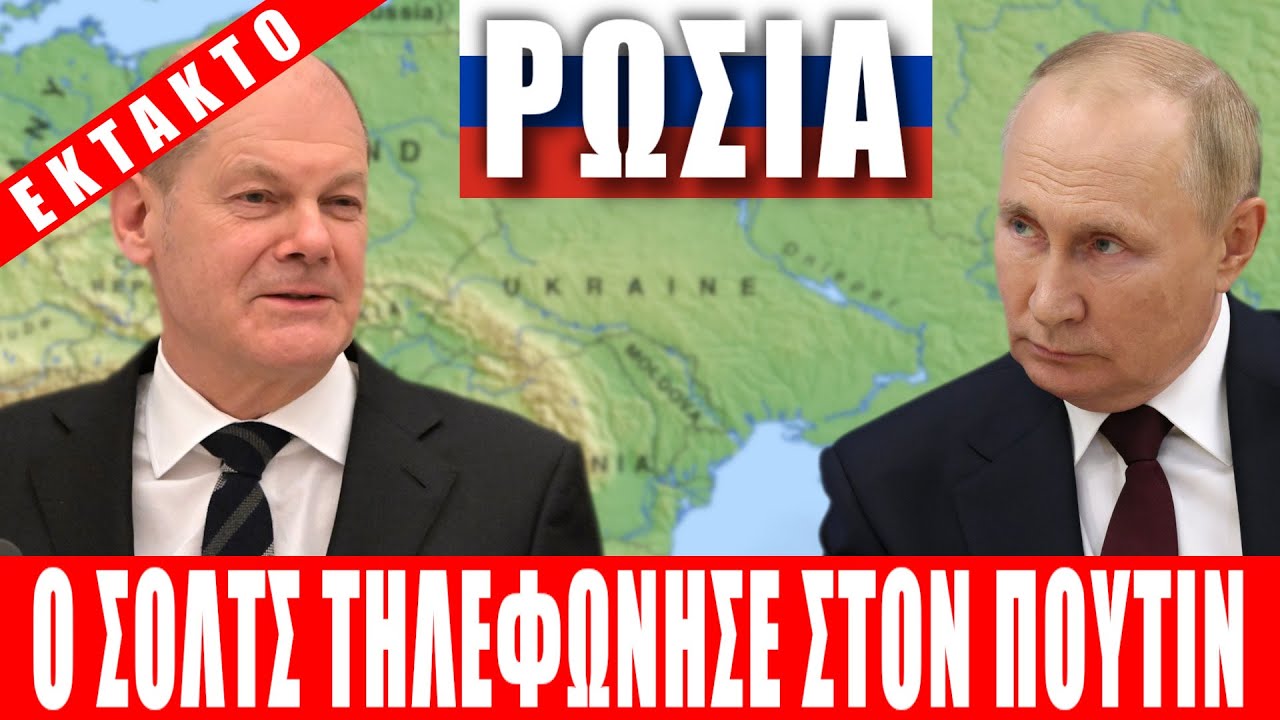 ΕΚΤΑΚΤΟ | ΡΩΣΙΑ | O Σολτς τηλεφώνησε στον Πούτιν...!!! - (2.12.2022 ...
