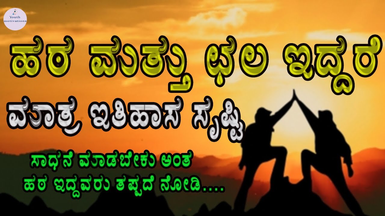 Kannada Motivational Speech| Youth Motivations Kannada| Life success ...