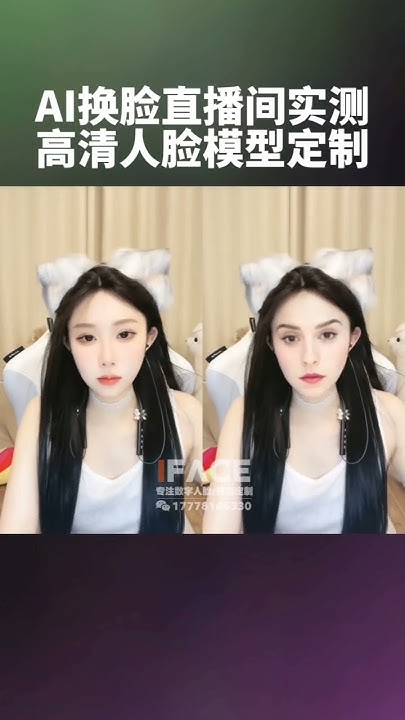 Ai 换脸女主播ai换脸效果实测ai换脸女装直播换脸视频换脸变美换脸软件换脸app Youtube