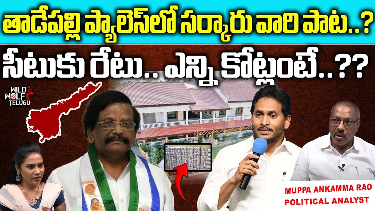 CM YS Jagan Demand Money For MLA Ticket With EX Minister Sidda Raghava ...