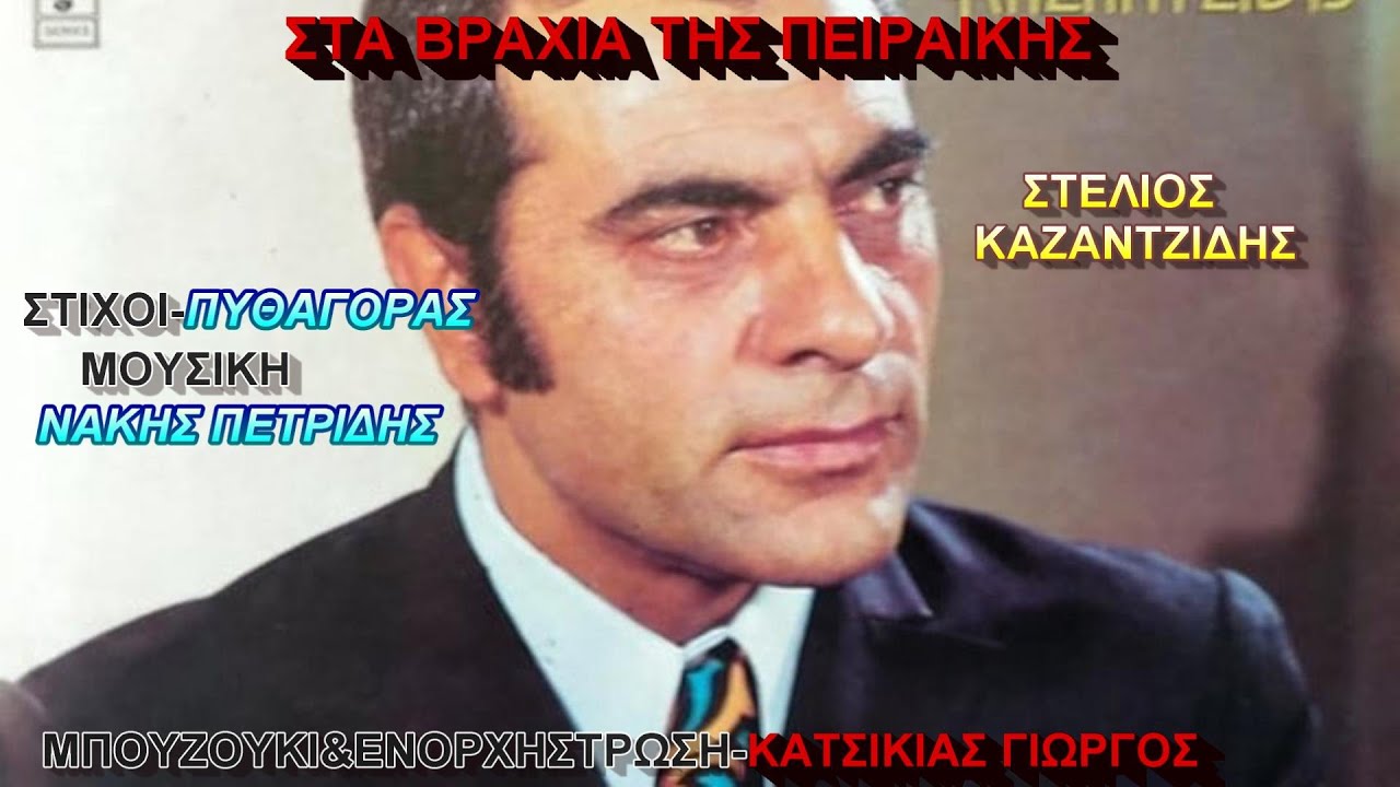 ΣΤΑ ΒΡΑΧΙΑ ΤΗΣ ΠΕΙΡΑΙΚΗΣ(ΣΤ.ΚΑΖΑΝΤΖΙΔΗΣ)ΟΡΧΗΣΤΡΙΚΟ.ΜΠΟΥΖΟΥΚΙ ...