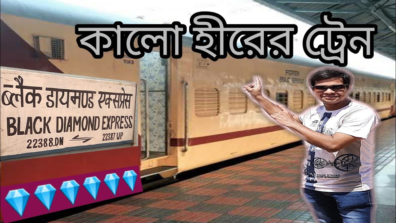 THE BLACK DIAMOND EXPRESS || 22387 HOWRAH TO DHANBAD BLACK DIAMOND ...