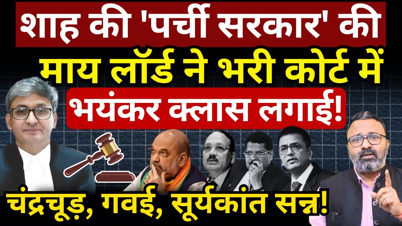 Shah की 'पर्ची सरकार' की माय लॉर्ड ने क्लास लगाई! Chandrachud, Gavai ...