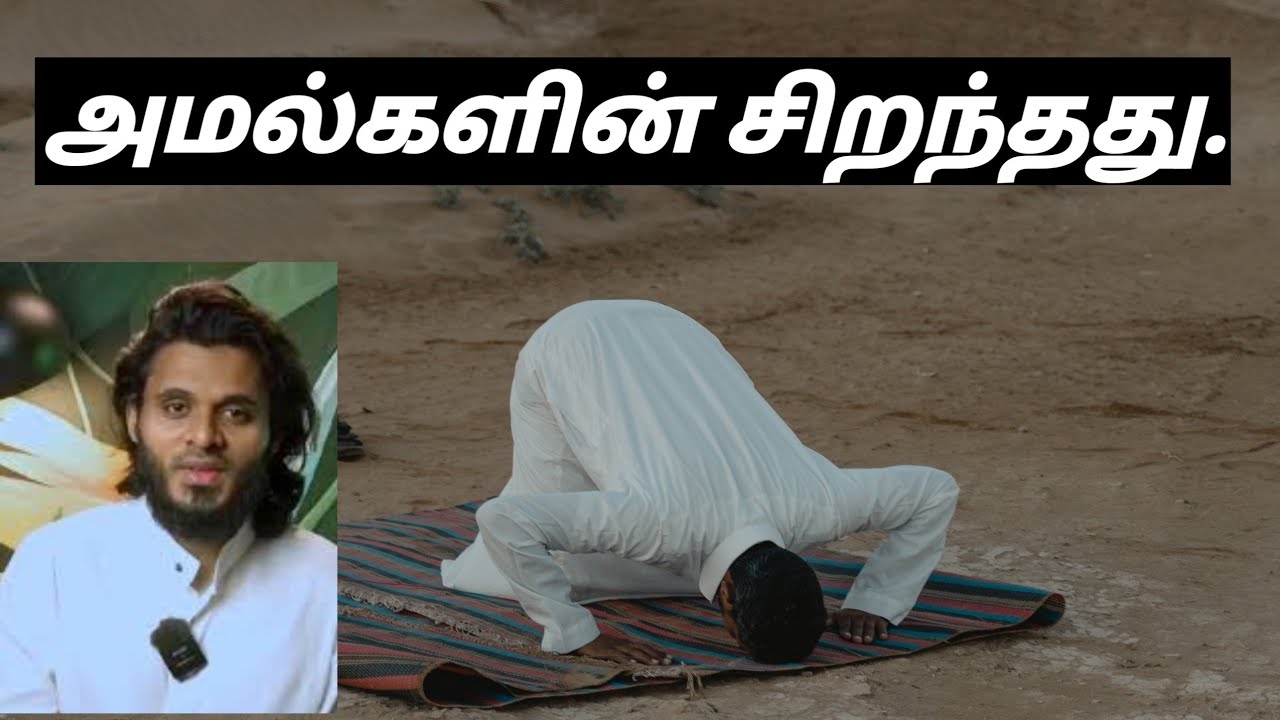 #அமல்களின் சிறந்தது...# தொழுகை #Is muslim media # muslim tamil video ...