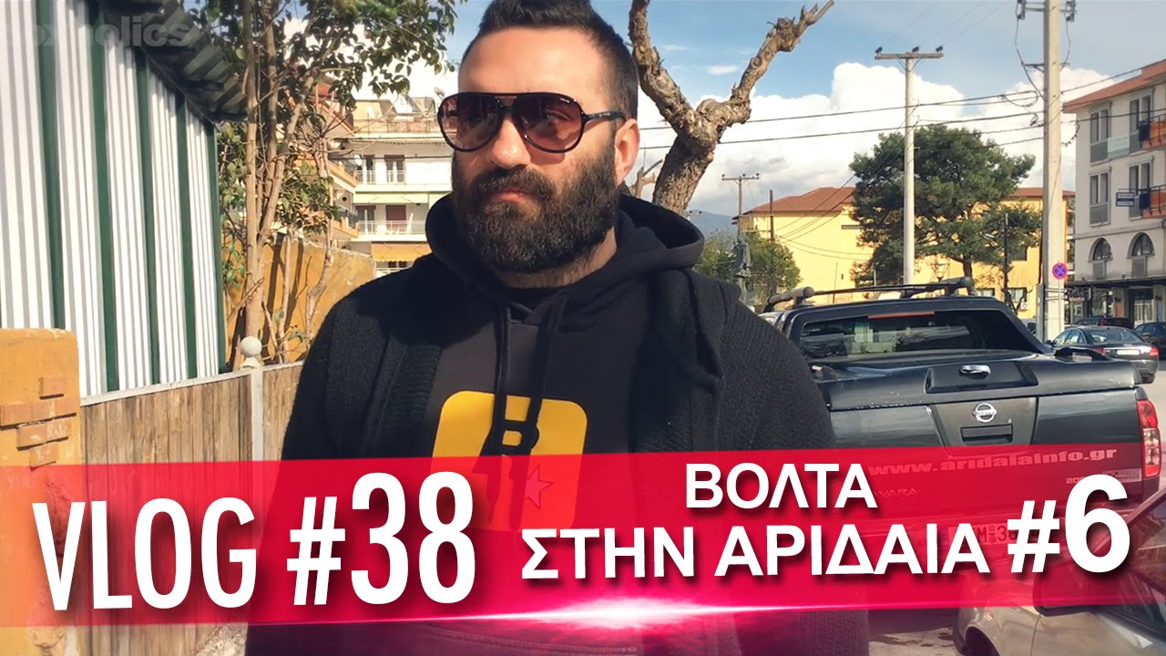 Vlog #38: Βόλτα στην Αριδαία Μέρος 6ο | Unboxholics - YouTube