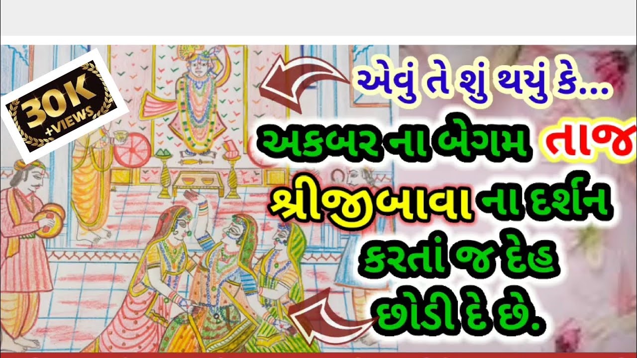 શ્રીજીબાવા ના દર્શન કરતાજ તાજ નો દેહ છૂટી જાય છે | pushtimarg pravachan ...