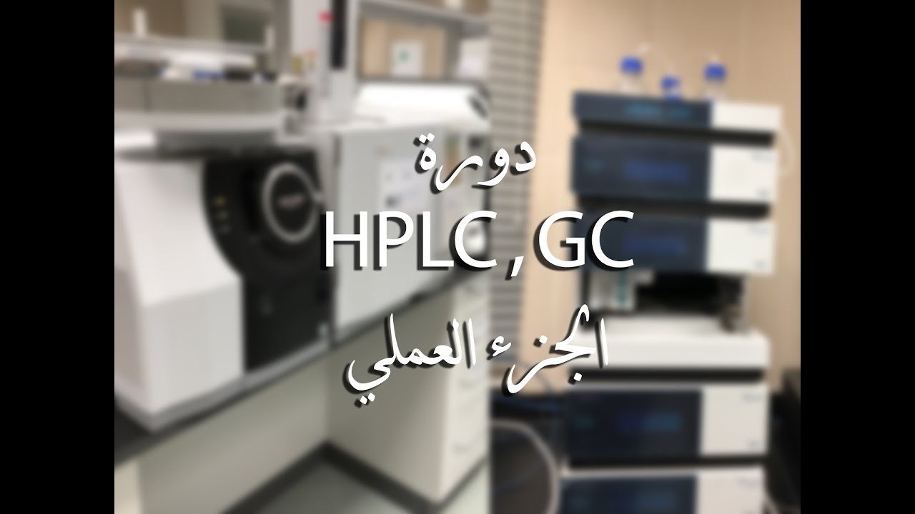 HPLC , GC course - practical part - YouTube